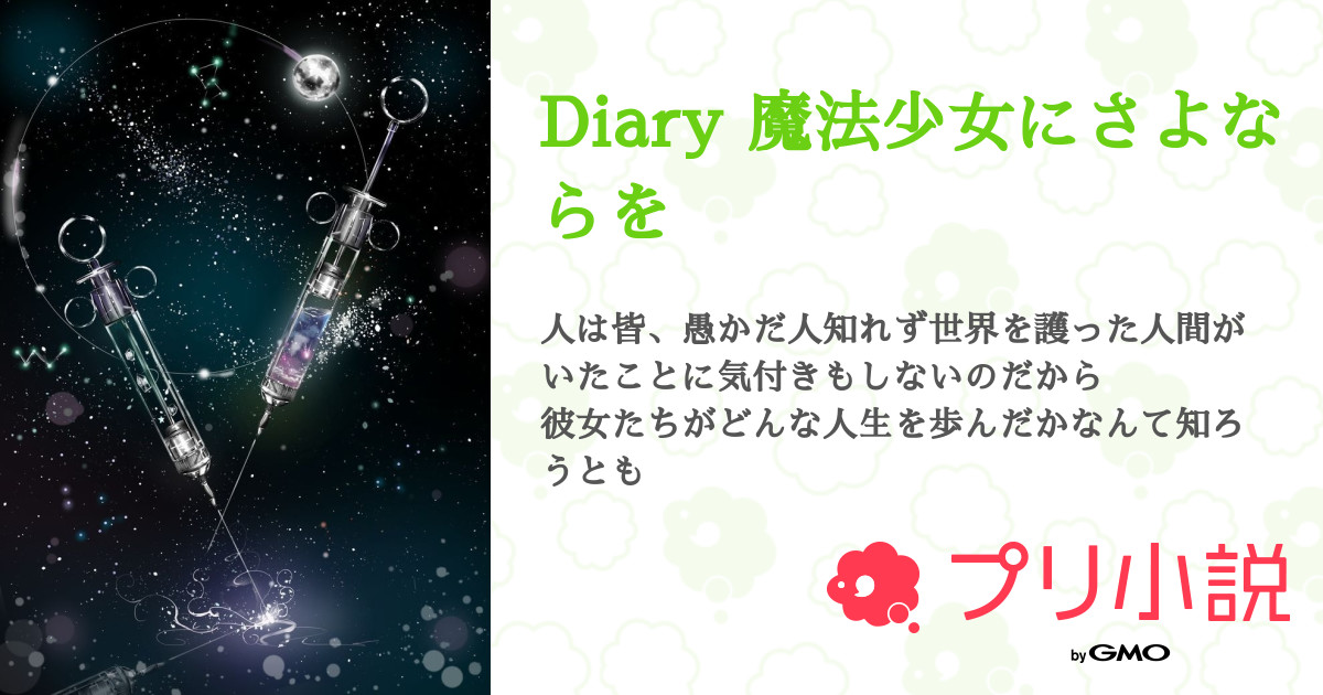 第2話：奇妙な出逢い（Diary 魔法少女にさよならを）｜無料スマホ夢小説ならプリ小説 byGMO